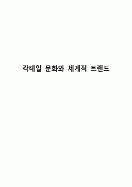 칵테일 문화와 세계적 트렌드-1페이지