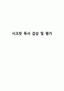 시크릿 독서 감상 및 평가-1페이지