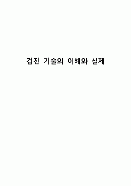 검진 기술의 이해와 실제-1페이지