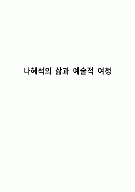 나혜석의 삶과 예술적 여정-1페이지