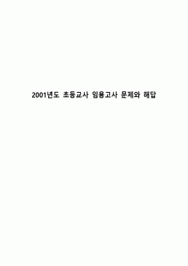 2001년도 초등교사 임용고사 문제와 해답-1페이지