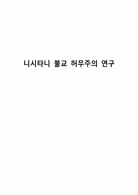 니시타니 불교 허무주의 연구-1페이지