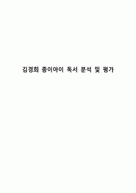 김경희 종이아이 독서 분석 및 평가-1페이지