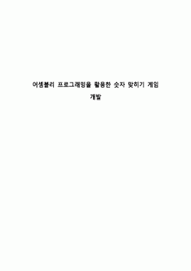 어셈블리 프로그래밍을 활용한 숫자 맞히기 게임 개발-1페이지
