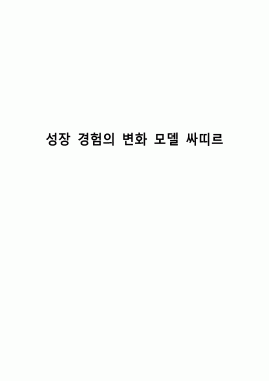 성장 경험의 변화 모델 싸띠르-1페이지
