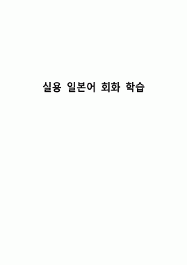 실용 일본어 회화 학습-1페이지