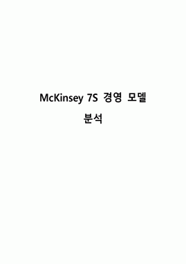 McKinsey 7S 경영 모델 분석-1페이지