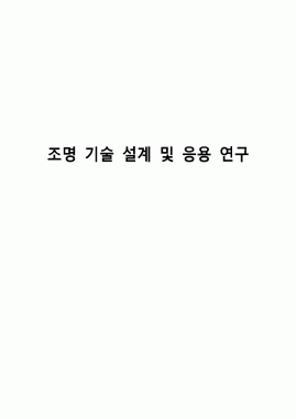 조명 기술 설계 및 응용 연구-1페이지