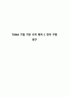 TDMA 기법 기반 수치 해석 C 언어 구현 연구-1페이지