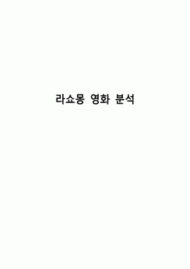 라쇼몽 영화 분석-1페이지