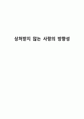 상처받지 않는 사랑의 방향성-1페이지