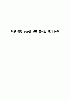 경단 품질 변화와 반죽 특성의 관계 연구-1페이지
