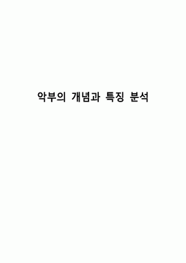 악부의 개념과 특징 분석-1페이지