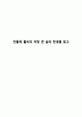 민들레 홀씨의 여정 큰 숲의 탄생을 읽고-1페이지