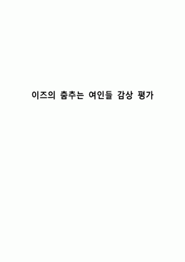 이즈의 춤추는 여인들 감상 평가-1페이지