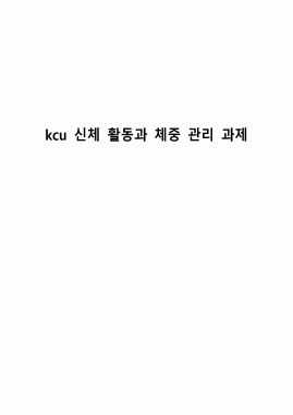 kcu 신체 활동과 체중 관리 과제-1페이지
