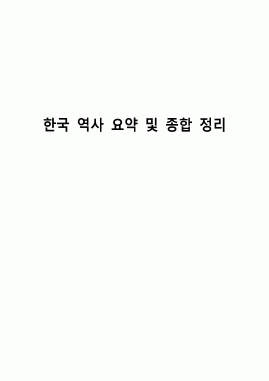 한국 역사 요약 및 종합 정리-1페이지