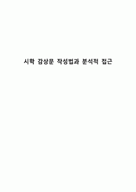 시학 감상문 작성법과 분석적 접근-1페이지