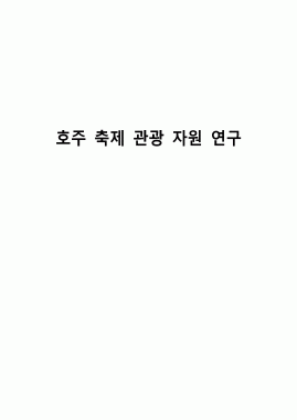 호주 축제 관광 자원 연구-1페이지