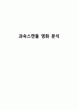 과속스캔들 영화 분석-1페이지