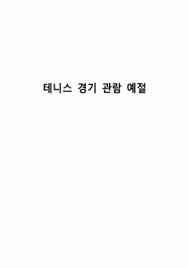 테니스 경기 관람 예절-1페이지