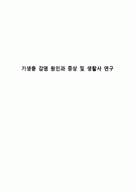 기생충 감염 원인과 증상 및 생활사 연구-1페이지