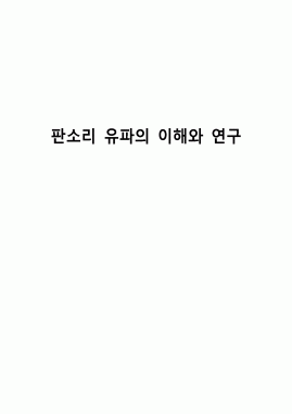 판소리 유파의 이해와 연구-1페이지