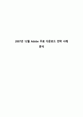 2007년 12월 Adobe 무료 다운로드 전략 사례 분석-1페이지