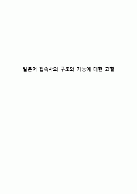 일본어 접속사의 구조와 기능에 대한 고찰-1페이지