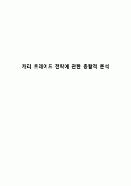 캐리 트레이드 전략에 관한 종합적 분석-1페이지