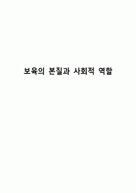 보육의 본질과 사회적 역할-1페이지