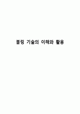 볼링 기술의 이해와 활용-1페이지