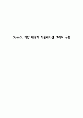 OpenGL 기반 태양계 시뮬레이션 그래픽 구현-1페이지
