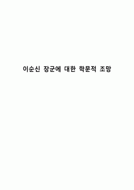 이순신 장군에 대한 학문적 조망-1페이지