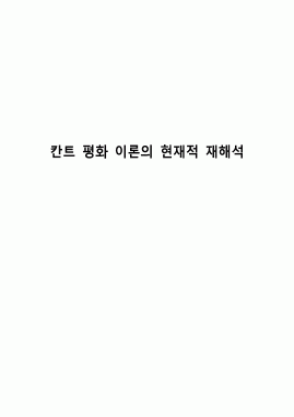 칸트 평화 이론의 현재적 재해석-1페이지
