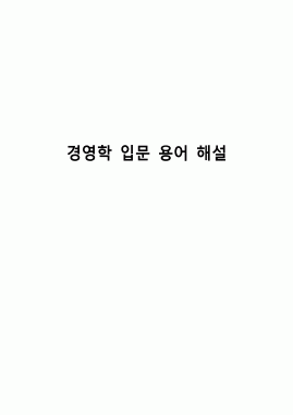 경영학 입문 용어 해설-1페이지