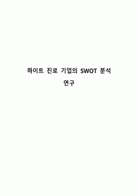 하이트 진로 기업의 SWOT 분석 연구-1페이지