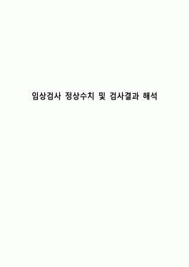 임상검사 정상수치 및 검사결과 해석-1페이지