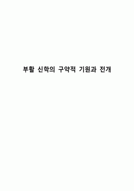 부활 신학의 구약적 기원과 전개-1페이지