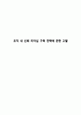 조직 내 신뢰 리더십 구축 전략에 관한 고찰-1페이지