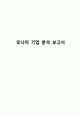 모나미 기업 분석 보고서-1페이지