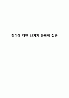 장마에 대한 18가지 문학적 접근-1페이지
