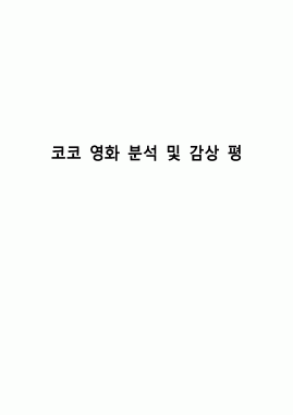 코코 영화 분석 및 감상 평-1페이지