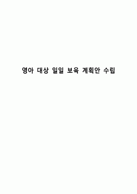 영아 대상 일일 보육 계획안 수립-1페이지