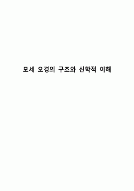 모세 오경의 구조와 신학적 이해-1페이지