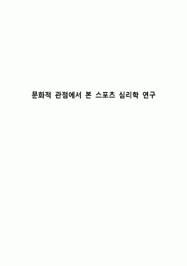 문화적 관점에서 본 스포츠 심리학 연구-1페이지