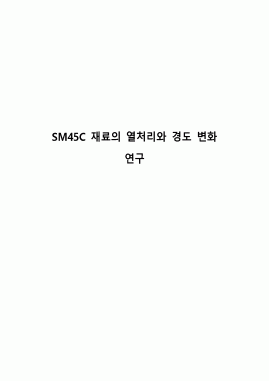 SM45C 재료의 열처리와 경도 변화 연구-1페이지