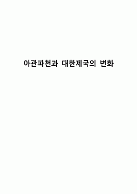 아관파천과 대한제국의 변화-1페이지