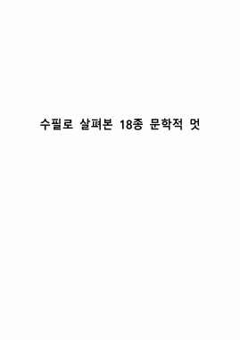 수필로 살펴본 18종 문학적 멋-1페이지