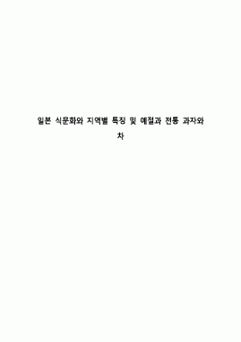 일본 식문화와 지역별 특징 및 예절과 전통 과자와 차-1페이지